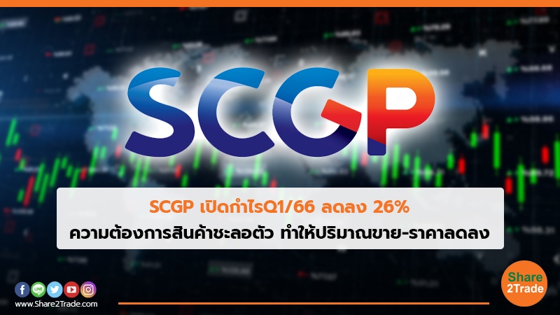 SCGP เปิดกำไรQ1/66 ลดลง 26% ความต้องการสินค้าชะลอตัว ทำให้ปริมาณขาย-ราคาลดลง | Share2Trade